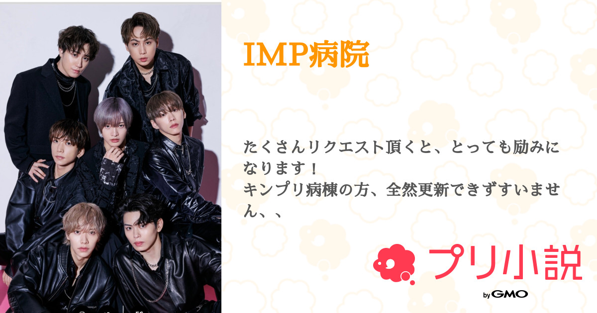 第50話：50 続き（IMP病院）｜無料スマホ夢小説ならプリ小説 byGMO